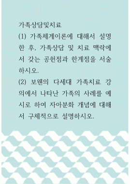 가족상담및치료 ) (1) 가족체계이론에 대해서 설명한 후, 가족상담 및 치료 맥락에서 갖는 공헌점과 한계점을 서술하시오-1페이지