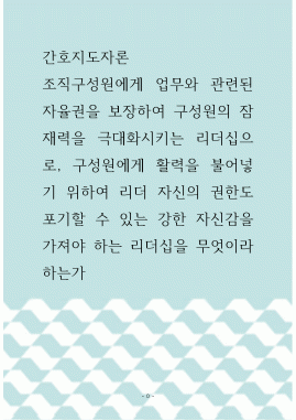 간호지도자론 ) 조직구성원에게 업무와 관련된 자율권을 보장하여 구성원의 잠재력을 극대화시키는 리더십으로, 구성원에게 활력을 불어넣기 위하여 리더 자신의 권한도 포기할 수 있는 강한 자신감을 가져야 하는 리더십을 무엇이라 하는가-1페이지