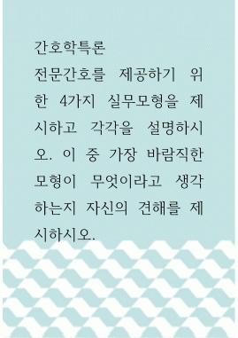 간호학특론 ) 전문간호를 제공하기 위한 4가지 실무모형을 제시하고 각각을 설명하시오-1페이지