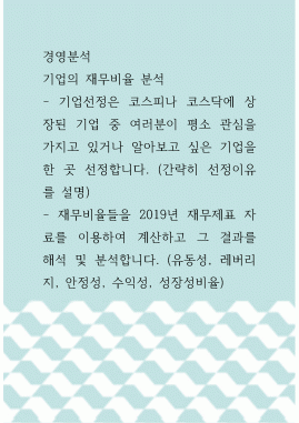 경영분석 ) 기업의 재무비율 분석 - 기업선정은 코스피나 코스닥에 상장된 기업 중 여러분이 평소 관심을 가지고 있거나 알아보고 싶은 기업을 한 곳 선정합니다-1페이지