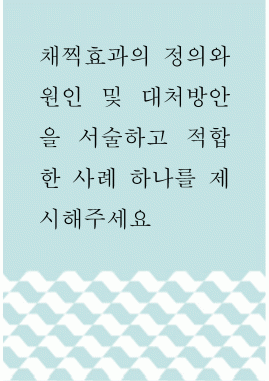 경영학 ) 채찍효과의 정의와 원인 및 대처방안을 서술하고 적합한 사례 하나를 제시해주세요-1페이지