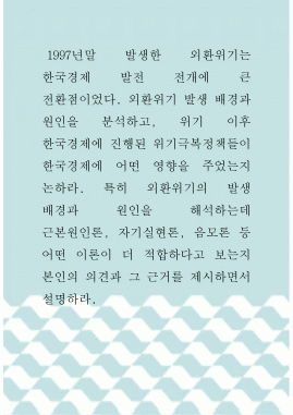 경제학 ) 외환위기 발생 배경과 원인을 분석하고, 위기 이후 한국경제에 진행된 위기극복정책들이 한국경제에 어떤 영향을 주었는지 논하라-1페이지