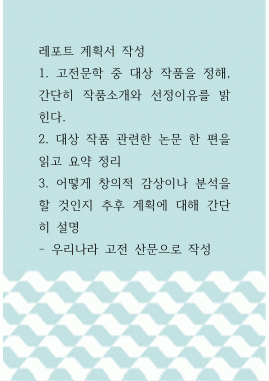 계획서 ) 1 고전문학 중 대상 작품을 정해, 간단히 작품소개와 선정이유를 밝힌다-1페이지