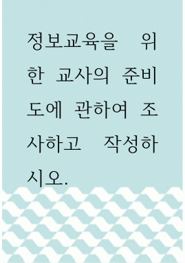 교육학 ) 정보교육을 위한 교사의 준비도에 관하여 조사하고 작성하시오-1페이지