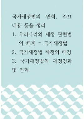 국가재정법의 연혁 ) 우리나라의 재정 관련법의 체계 – 국가재정법 2-1페이지