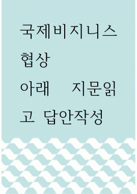 국제비지니스 협상 ) 서희 장군이 소손녕으로 하여금 자진하여 거란군을 철군토록 하게 만든 요인은 무엇인가 외-1페이지