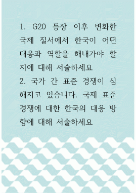 국제사회학 ) G20 등장 이후 변화한 국제 질서에서 한국이 어떤 대응과 역할을 해내가야 할지에 대해 서술하세요 2-1페이지