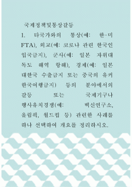 국제정책및통상갈등 ) 타국가와의 통상, 외교, 군사, 경제 등의 분야에서의 갈등 또는 국제기구나 행사유치경쟁 관련한 사례를 하나 선택하여 개요를 정리하시오-1페이지