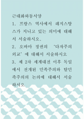 근대화와동서양 ) 프랑스 역사에서 레지스탕스가 지니고 있는 의미에 대해서 서술하시오-1페이지