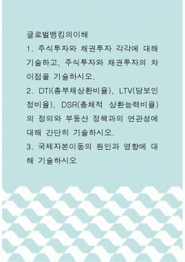 글로벌뱅킹의이해 ) 주식투자와 채권투자 각각에 대해 기술하고, 주식투자와 채권투자의 차이점을 기술하시오-1페이지