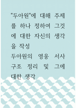 글쓰기 ) 두아원의 영웅 서사 구조 정리 및 그에 대한 생각-1페이지