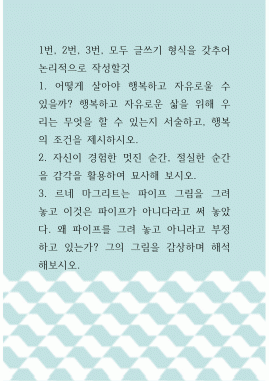 글쓰기 ) 어떻게 살아야 행복하고 자유로울 수 있을까 행복하고 자유로운 삶을 위해 우리는 무엇을 할 수 있는지 서술하고, 행복의 조건을 제시하시오-1페이지