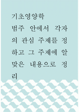 기초영양학 ) 범주 안에서 각자의 관심 주제를 정하고 그 주제에 알맞은 내용으로 정리 - 당뇨병과 영양-1페이지