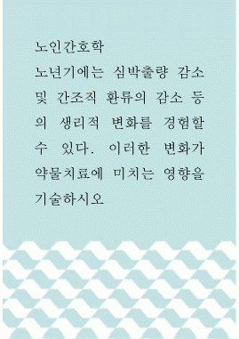 노인간호학 ) 노년기에는 심박출량 감소 및 간조직 환류의 감소 등의 생리적 변화를 경험할 수 있다-1페이지