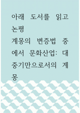 논평 ) 계몽의 변증법 중에서 문화산업 - 대중기만으로서의 계몽-1페이지