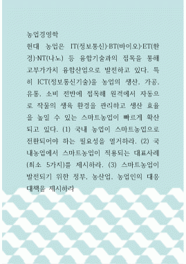 농업경영학 ) (1) 국내 농업이 스마트농업으로 전환되어야 하는 필요성을 열거하라-1페이지