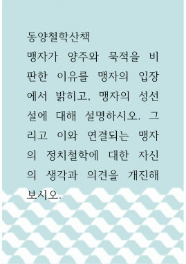 동양철학산책 ) 맹자가 양주와 묵적을 비판한 이유를 맹자의 입장에서 밝히고, 맹자의 성선설에 대해 설명하시오-1페이지