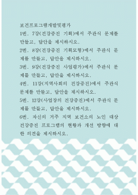 보건프로그램개발 및 평가 ) 지역사회의 건강증진, 사업장의 건강증진, 자신의 거주 지역 보건소의 노인 대상 건강증진 프로그램의 현황과 개선 방향에 대한 의견을 제시하시오-1페이지