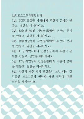 보건프로그램개발및평가 ) 자신의 거주 지역 보건소의 노인 대상 건강증진 프로그램의 현황과 개선 방향에 대한 의견을 제시하시오-1페이지