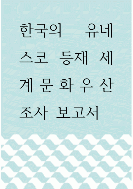 보고서 ) 한국의 유네스코 등재 세계문화유산 조사 보고서-1페이지