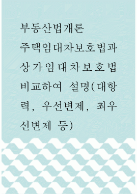 부동산법개론 ) 주택임대차보호법과 상가임대차보호법 비교하여 설명(대항력, 우선변제, 최우선변제 등)-1페이지