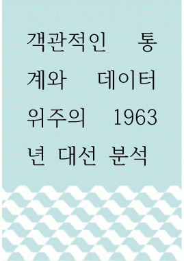 분석 ) 객관적인 통계와 데이터 위주의 1963년 대선 분석-1페이지