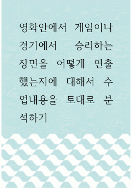 분석 ) 영화안에서 게임이나 경기에서 승리하는 장면을 어떻게 연출 했는지에 대해서 수업내용을 토대로 분석하기-1페이지