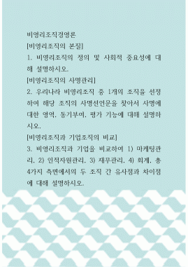 비영리조직경영론 ) 우리나라 비영리조직 중 1개의 조직을 선정하여 해당 조직의 사명선언문을 찾아서 사명에 대한 영역, 동기부여, 평가 기능에 대해 설명하시오-1페이지