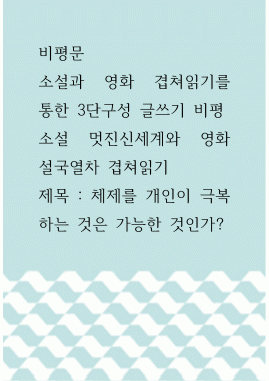 비평문 ) 소설과 영화 겹쳐읽기를 통한 3단구성 글쓰기 비평, 소설 멋진신세계와 영화 설국열차 겹쳐읽기 - 체제를 개인이 극복하는 것은 가능한 것인가-1페이지