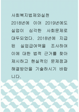 사회복지법제와실천 ) 2018년에 이어 2019년에도 실업이 심각한 사회문제로 대두되었다-1페이지