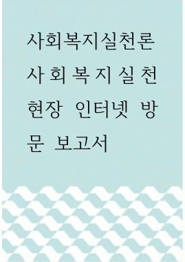 사회복지실천론 ) 사회복지실천 현장 인터넷 방문 보고서-1페이지