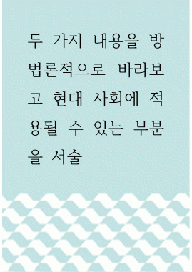 사회학 ) 두 가지 내용을 방법론적으로 바라보고 현대 사회에 적용될 수 있는 부분을 서술-1페이지