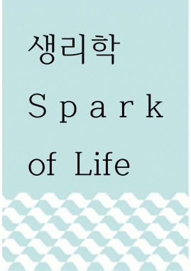 생리학 ) Spark of Life-1페이지