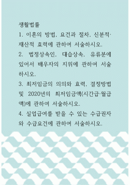 생활법률 ) 법정상속인, 대습상속, 유류분에 있어서 배우자의 지위에 관하여 서술하시오-1페이지