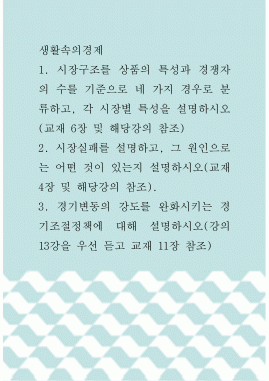 생활속의경제 ) 시장실패를 설명하고, 그 원인으로는 어떤 것이 있는지 설명하시오, 시장구조를 상품의 특성과 경쟁자의 수를 기준으로 네 가지 경우로 분류하고, 각 시장별 특성을 설명하시오-1페이지