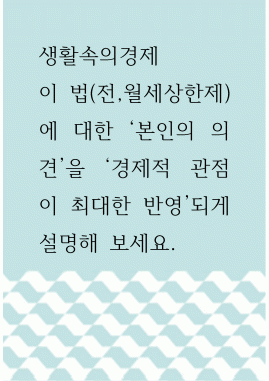 생활속의경제 ) 이 법(전,월세상한제)에 대한 ‘본인의 의견’을 ‘경제적 관점이 최대한 반영’되게 설명해 보세요-1페이지