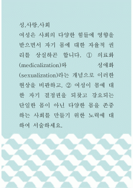 성,사랑,사회 ) 여성은 사회 다양한 힘들에 영향 받으면서 자기 몸에 대한 자율적 권리를 상실하곤 합니다-1페이지