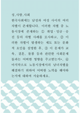 성,사랑,사회 ) 한국사회에는 남성과 여성 사이의 여러 차별이 존재합니다-1페이지