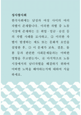 성사랑사회 ) 취업, 임금, 승진 등의 차별 사례를 묘사하고, 이러한 차별이 발생하는 제도 또는 문화적 요인을 설명한 후, 마지막으로 노동시장에서의 남녀차별을 해결하기 위하여 어떠한 노력을 해야하는지에 대하여 서술하세요-1페이지