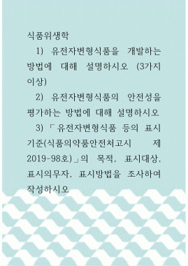 식품위생학 ) 1) 유전자변형식품을 개발하는 방법에 대해 설명하시오-1페이지