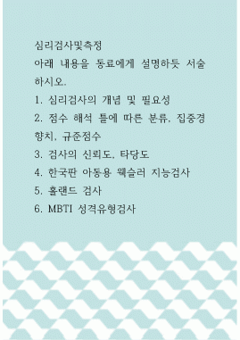 심리검사및측정 ) 심리검사의 개념 및 필요성, 점수 해석 틀에 따른 분류, 집중경향치, 규준점수, 검사의 신뢰도, 타당도, 한국판 아동용 웩슬러 지능검사, 홀랜드 검사, MBTI 성격유형검사-1페이지