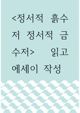 에세이 ) 정서적 흙수저 정서적 금수저 읽고 에세이 작성-1페이지