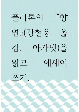 에세이 ) 플라톤의 향연(강철웅 옮김, 아카넷)을 읽고 에세이 쓰기-1페이지