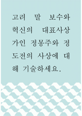 역사학 ) 고려 말 보수와 혁신의 대표사상가인 정몽주와 정도전의 사상에 대해 기술하세요-1페이지