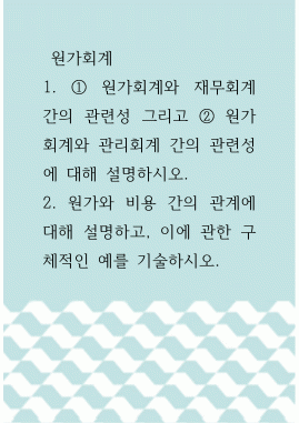 원가회계 ) 원가와 비용 간의 관계에 대해 설명하고, 이에 관한 구체적인 예를 기술하시오-1페이지