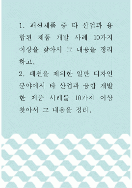 의류학 ) 1패션제품 중 타 산업과 융합된 제품 개발 사례 10가지 이상을 찾아서 그 내용을 정리하고, 2-1페이지