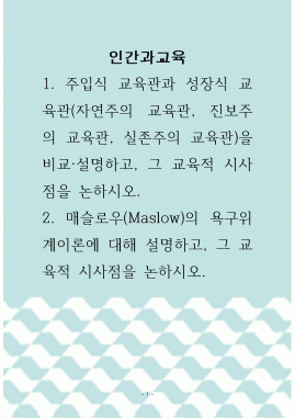 인간과교육 ) 주입식 교육관과 성장식 교육관(자연주의 , 진보주의 , 실존주의 교육관)을 비교·설명하고, 그 교육적 시사점을 논하시오-1페이지