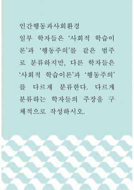 인간행동과사회환경 ) 일부 학자들은 ‘사회적 학습이론’과 ‘행동주의’를 같은 범주로 분류하지만, 다른 학자들은 ‘사회적 학습이론’과 ‘행동주의’를 다르게 분류한다-1페이지