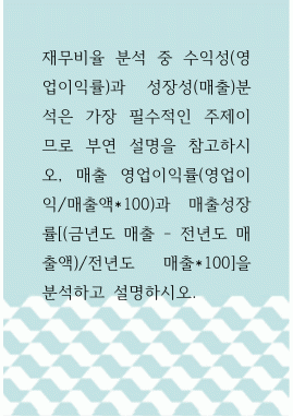 재무관리 ) 재무비율 분석 중 수익성(영업이익률)과 성장성(매출)분석은 가장 필수적인 주제이므로 부연 설명을 참고하시오, 매출 영업이익률과 매출성장률을 분석하고 설명하시오-1페이지