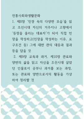 전통사회와생활문화 ) 교육과 과거, 관료와 양반의 삶을 읽고 자신을 조선시대 살았던 인물로서 공부나 과거를 보는 과정, 또는 관료와 양반으로서의 활동을 가상하여 정리할 것-1페이지